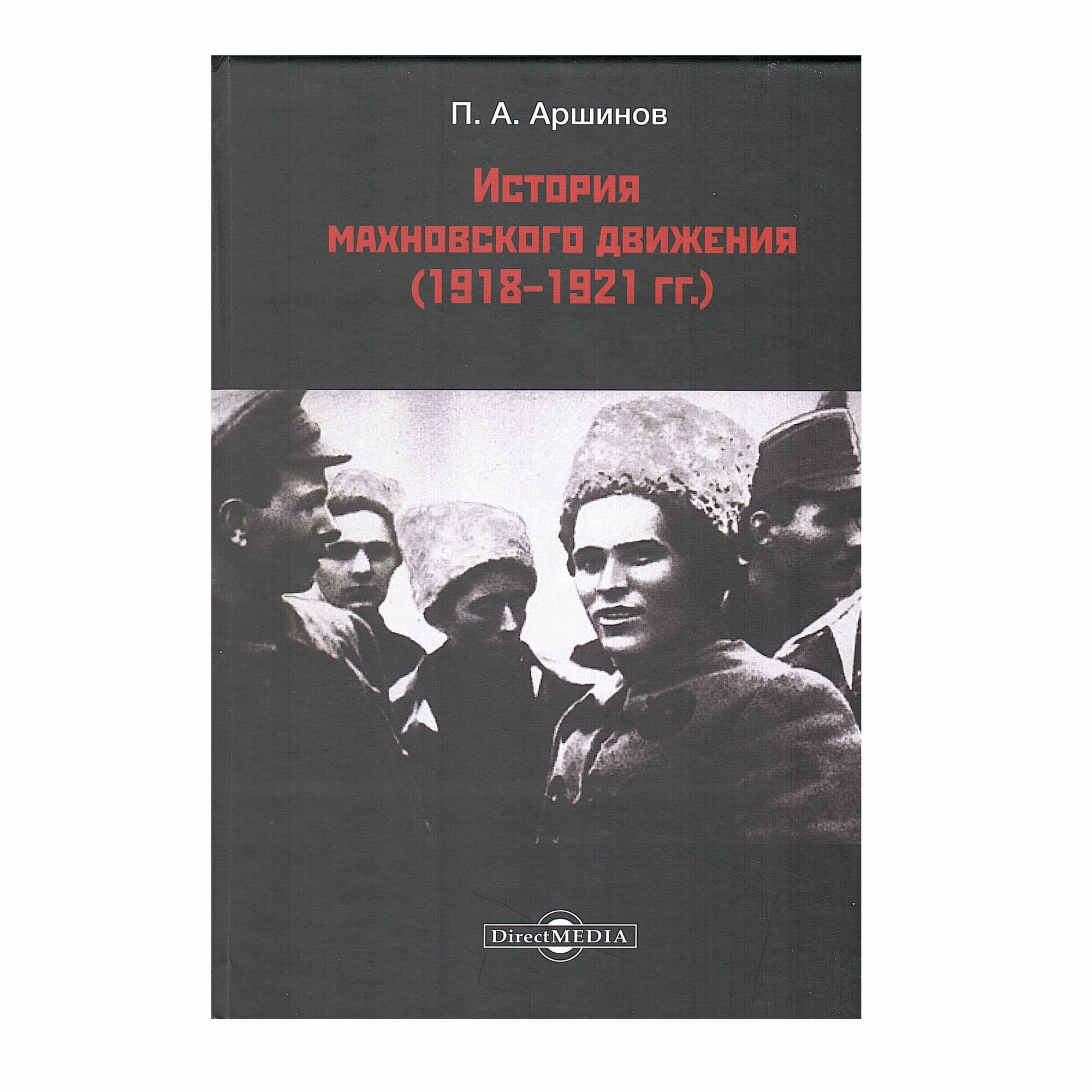 История махновского движения (1918-1921 гг.)