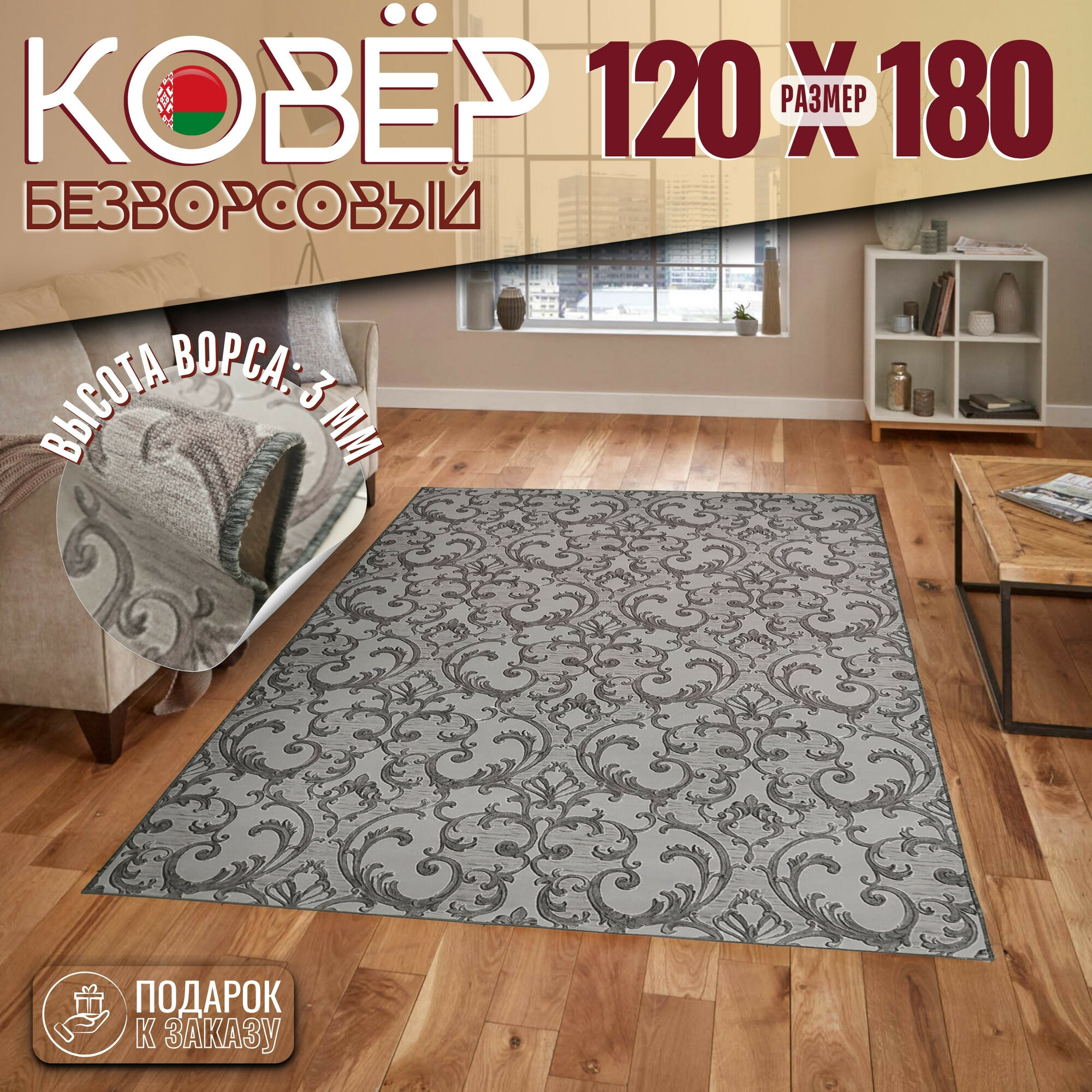 Ковер безворсовой "Прованс", серо-коричневый на войлоке. Размер 120х180 см