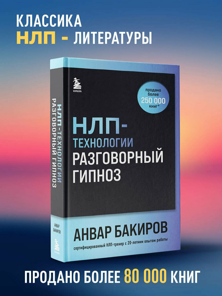Бакиров А. К. НЛП-технологии: Разговорный гипноз (шрифтовая обложка)