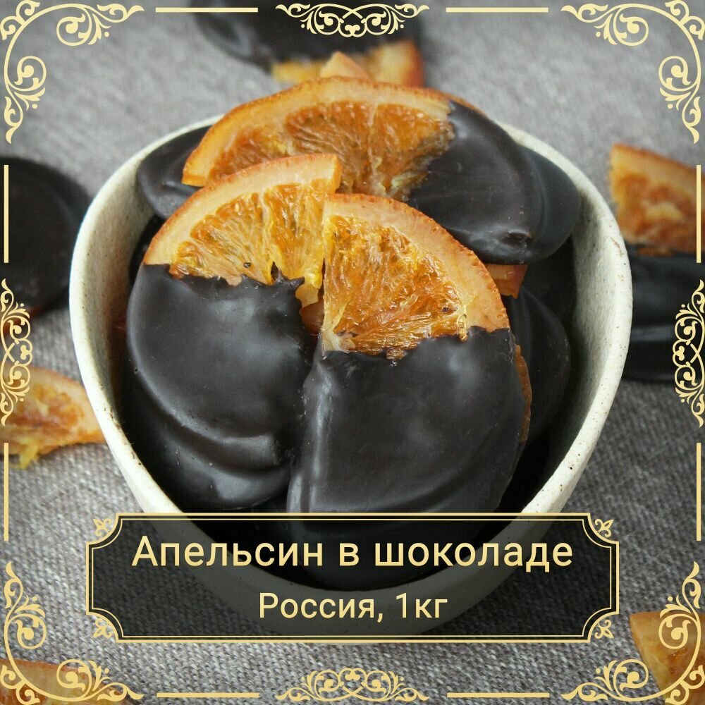 Дольки апельсина в шоколаде, 1 кг. Сухофрукты Royal Harvest