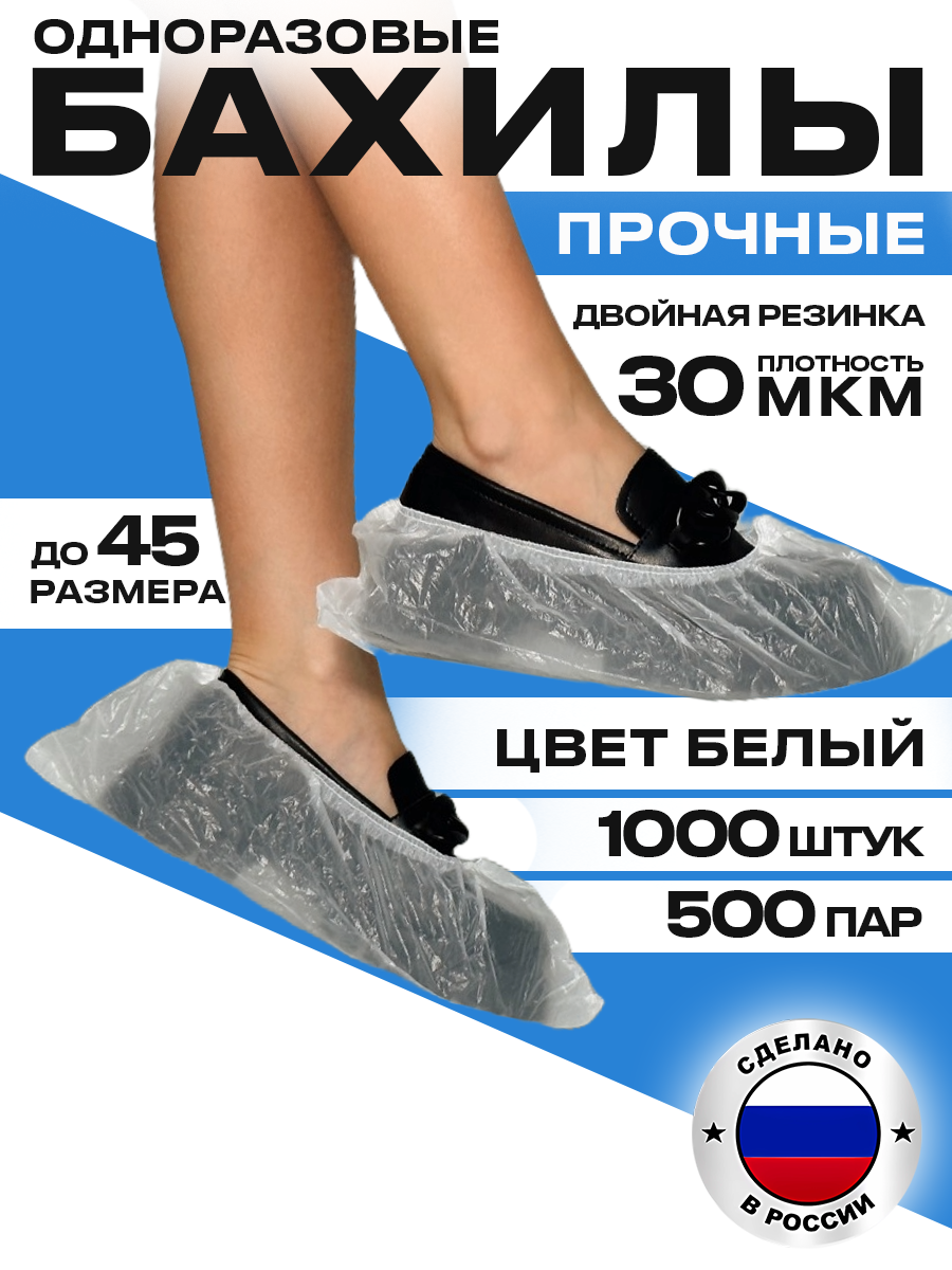 Бахилы Прочные, белые, 1000шт (500пар), размер 40х13см, толщина 34мкм, 3.8г, ПНД, BstGoods