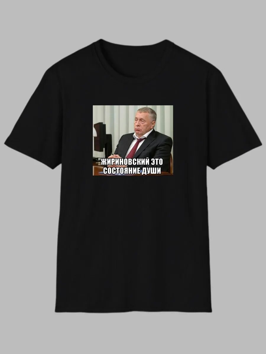 Футболка Жириновский это состояние души
