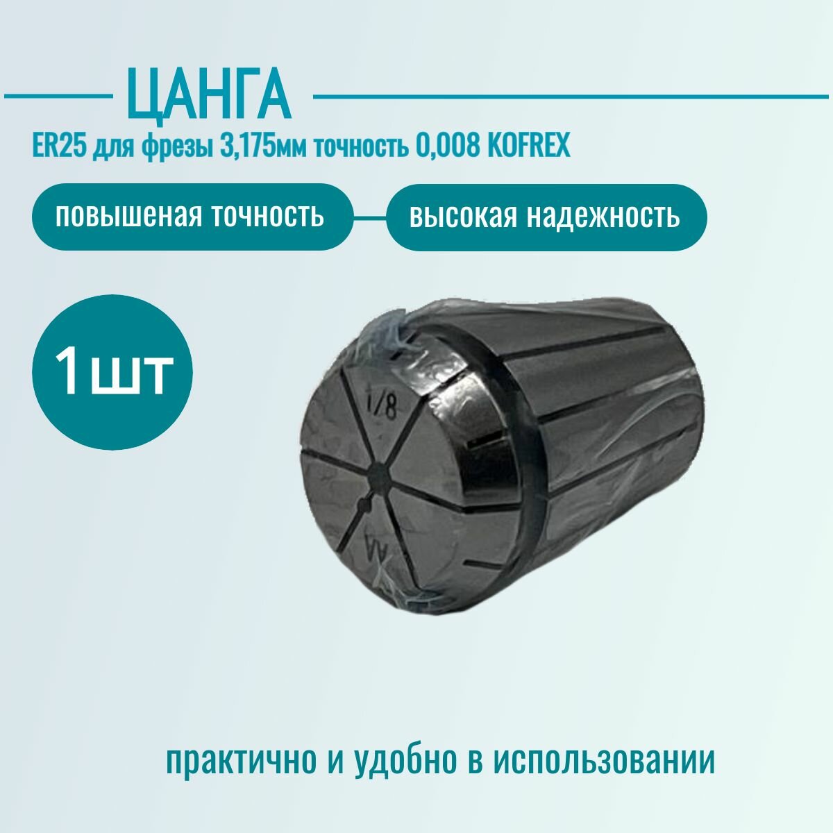 Цанга ER25 для фрезы 3,175мм (1/8) точность 0,008 (1 шт.) KF-TSER25-3175-008