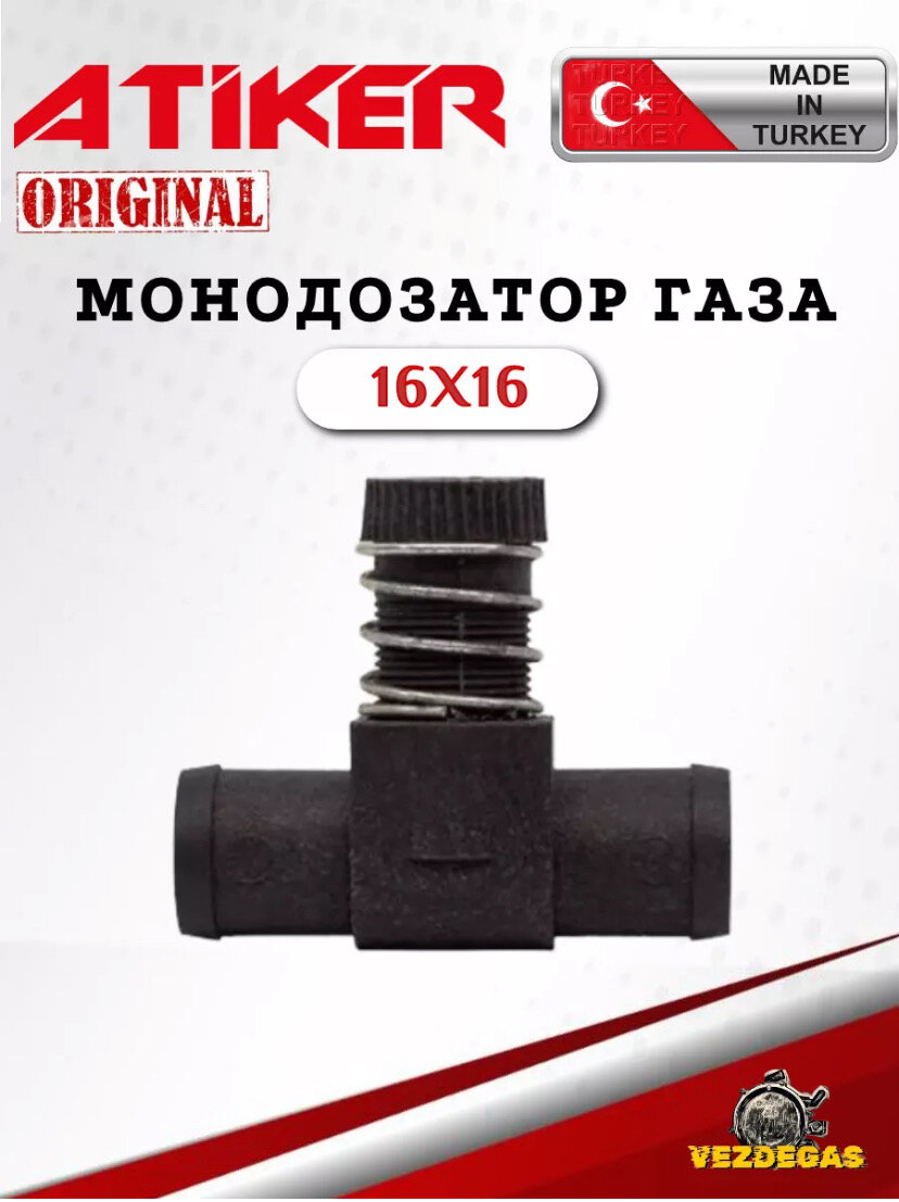 Монодозатор газа atiker 16х16 для ГБО