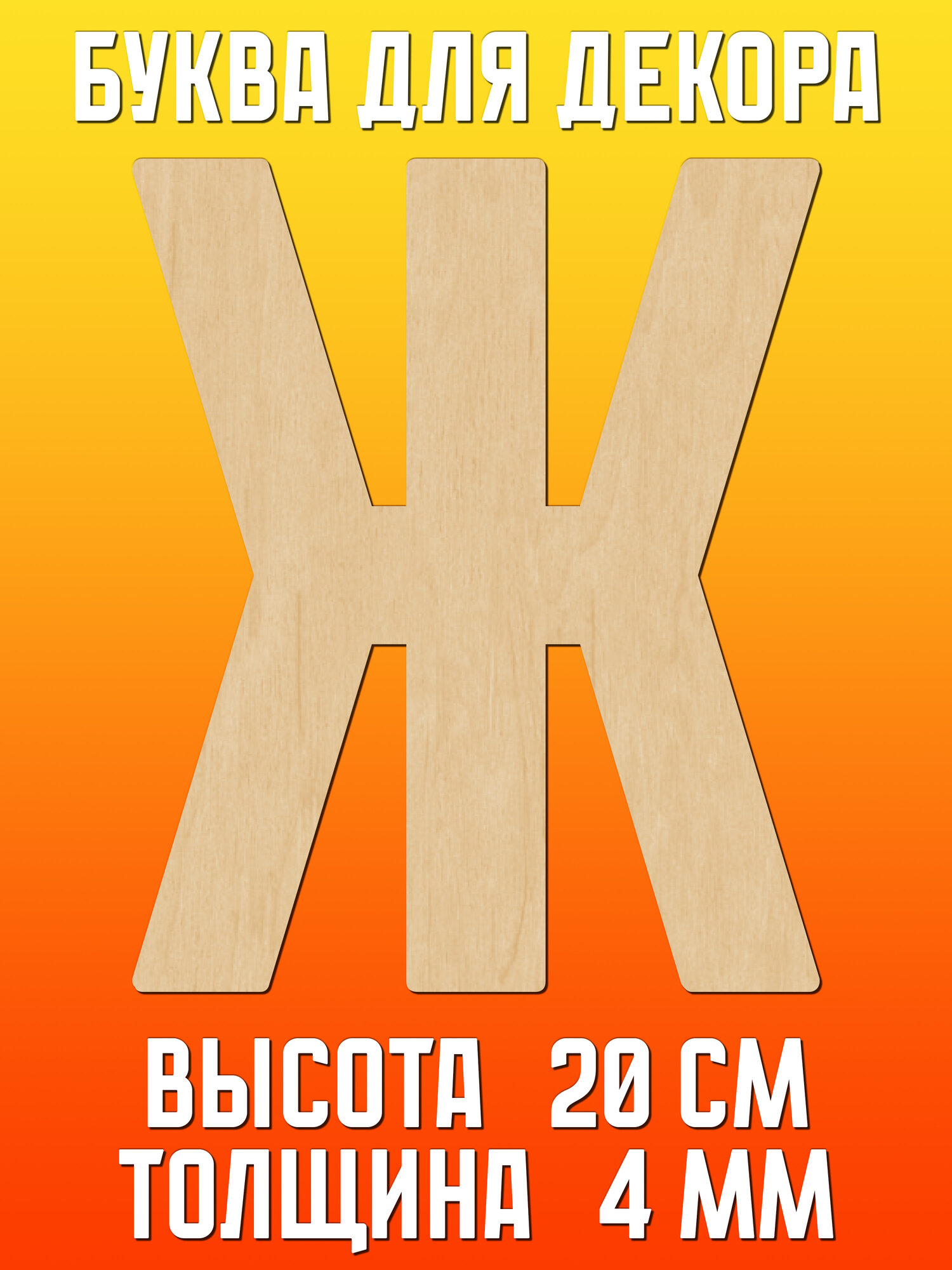 Большая деревянная буква Ж (20 см) для декора и творчества