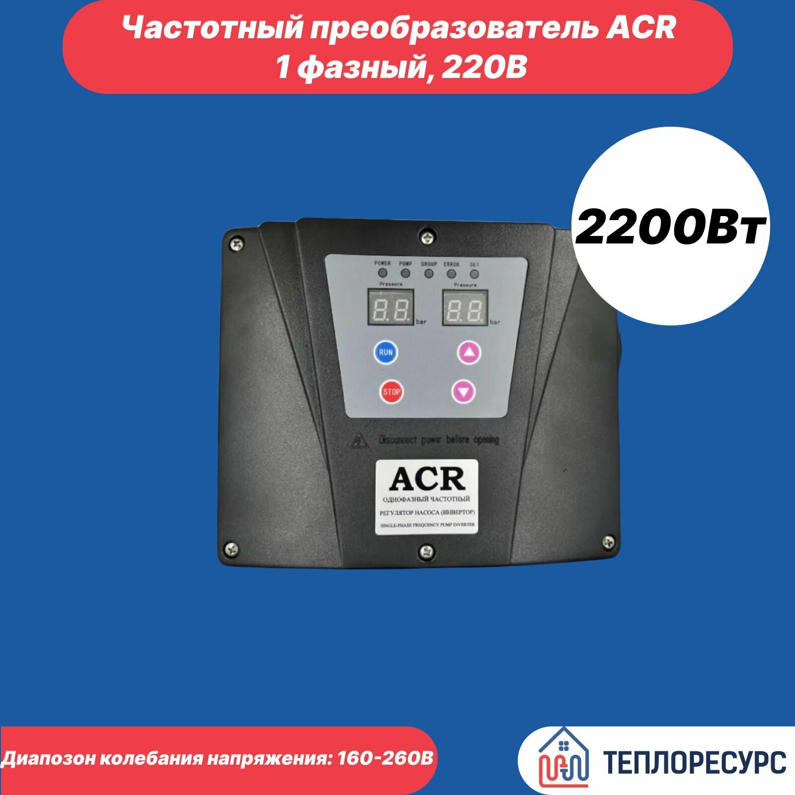 Инвертор насоса 2200 Вт ACR (частотный преобразователь, 1 фазн. 220В)