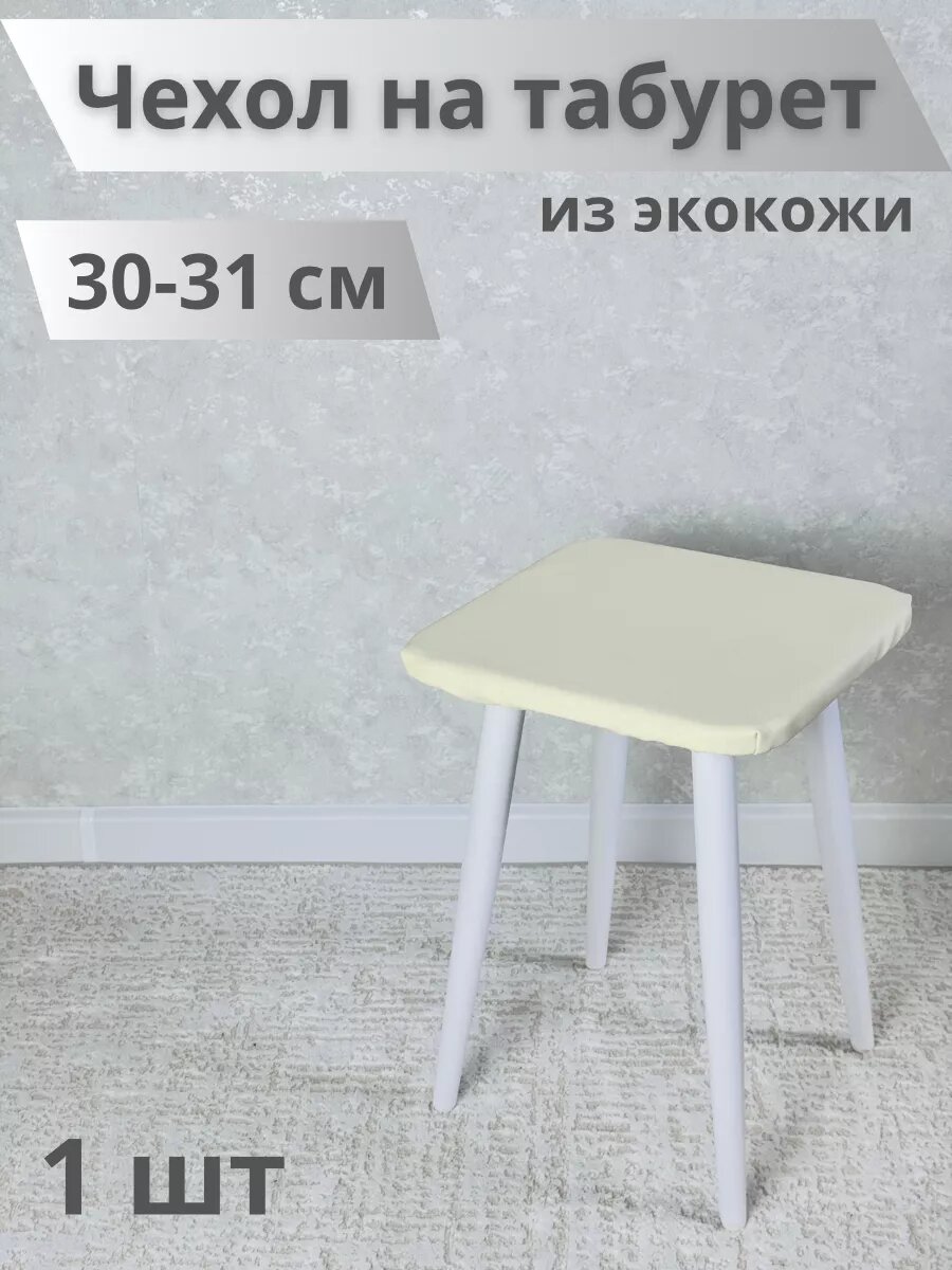 Чехол на табурет из экокожи