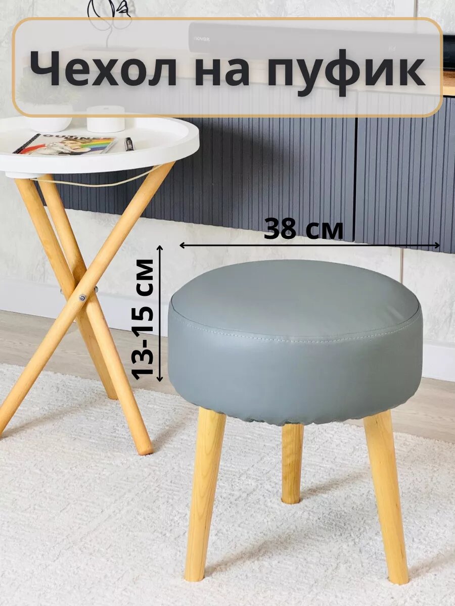 Чехол на пуфик круглый