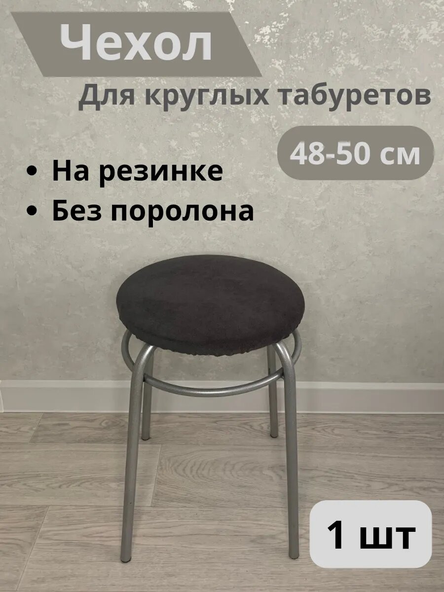 Чехол на табурет круглый
