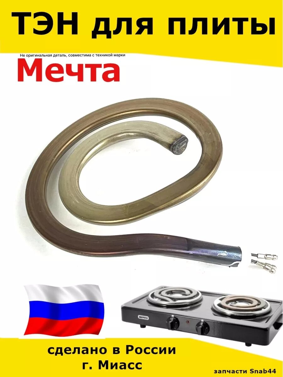 Тэн для плиты Мечта Запчасти Конфорки запчасти электроплит