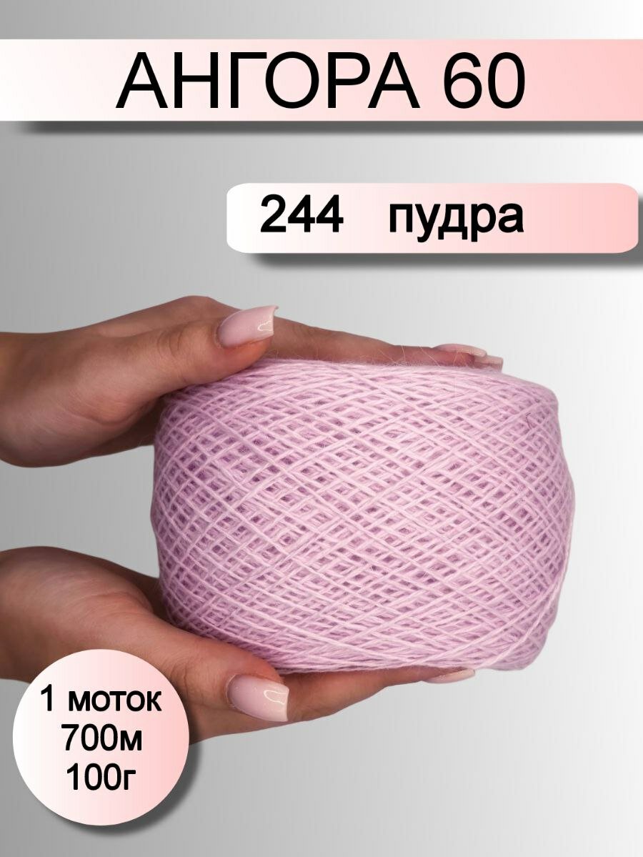 Пряжа для вязания Ангора 60 ( 60% пух ангорского кролика 40% полиамид) - 1 моток 100г/700 г, цвет 244 пудра, светло-розовая
