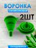Воронка силиконовая