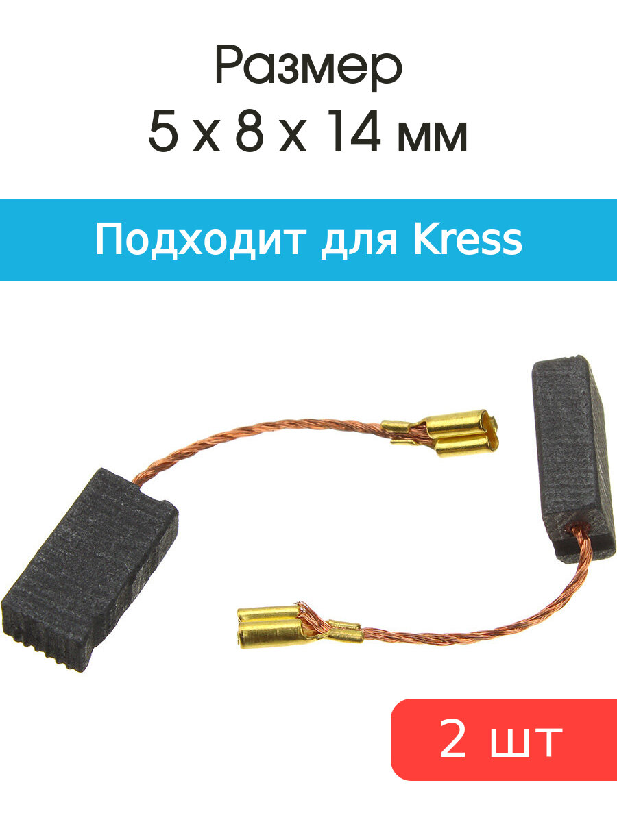 Щетки угольные совместимые с Kress HM8EM, HM10EM, HM10-2EM 5*8*14мм пара
