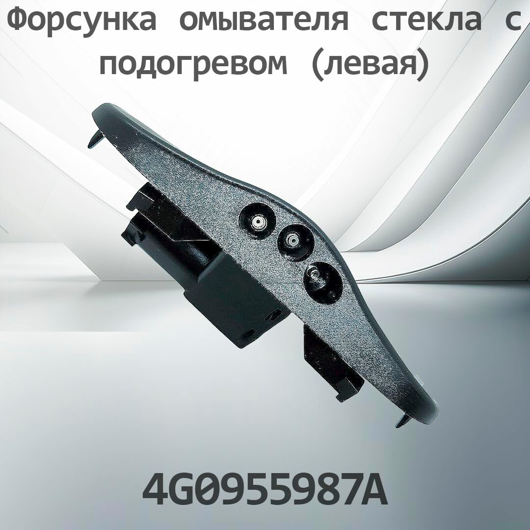 Форсунка Омывателя Лобового Стекла Левая С Подогревом Audi: A7 13- VAG ...