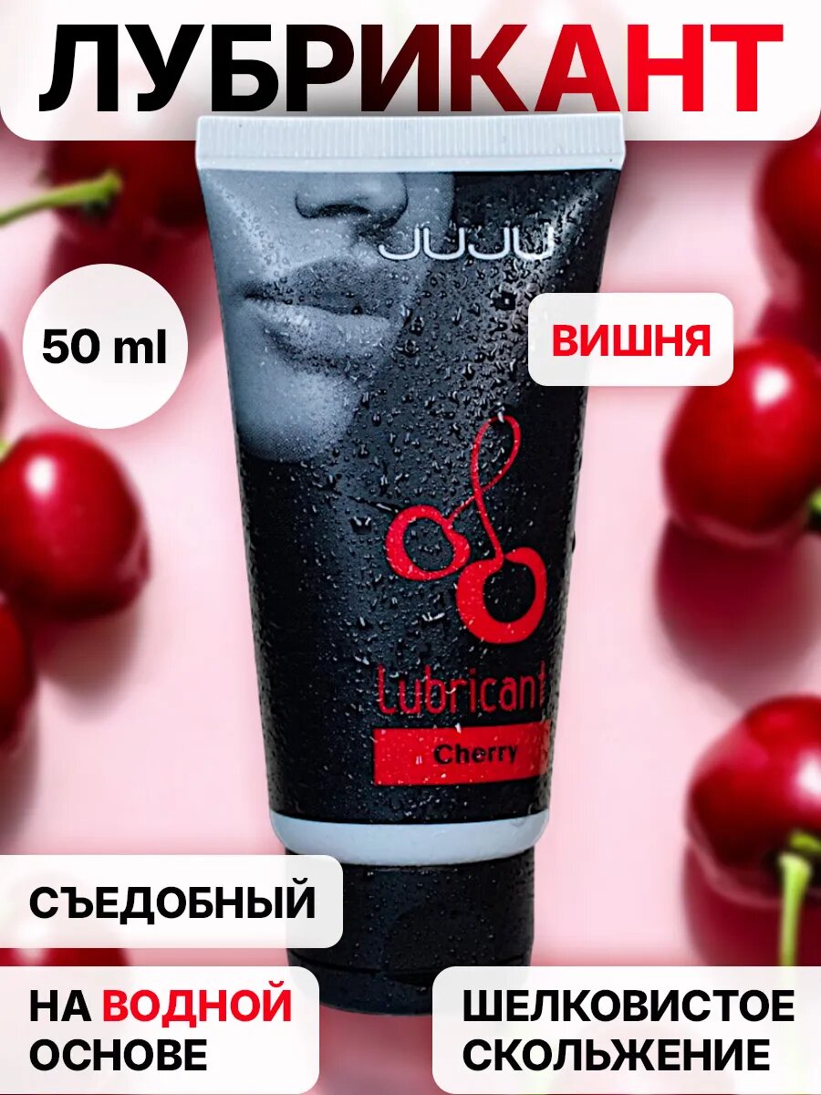 Смазка съедобная 18+ лубрикант для орального секса со вкусом Вишня, 50 мл