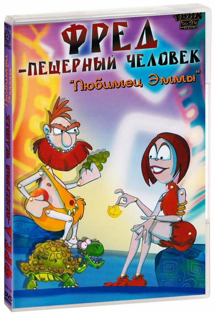 Фред - пещерный человек: Любимец Эммы. Сборник мультфильмов (DVD) (2002 год, ДВД диск, DVD Box)