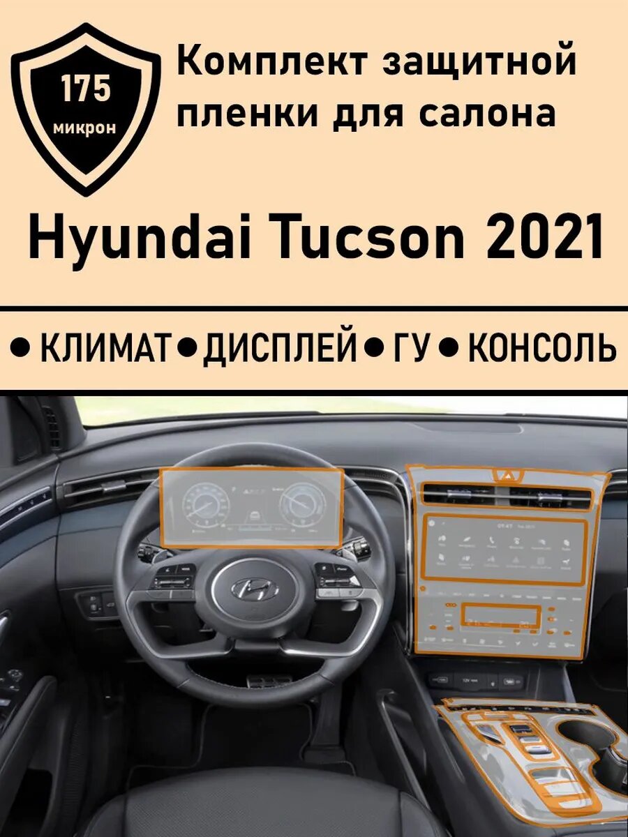 Hyundai Tucson (NX4) комплект матовых защитных пленок