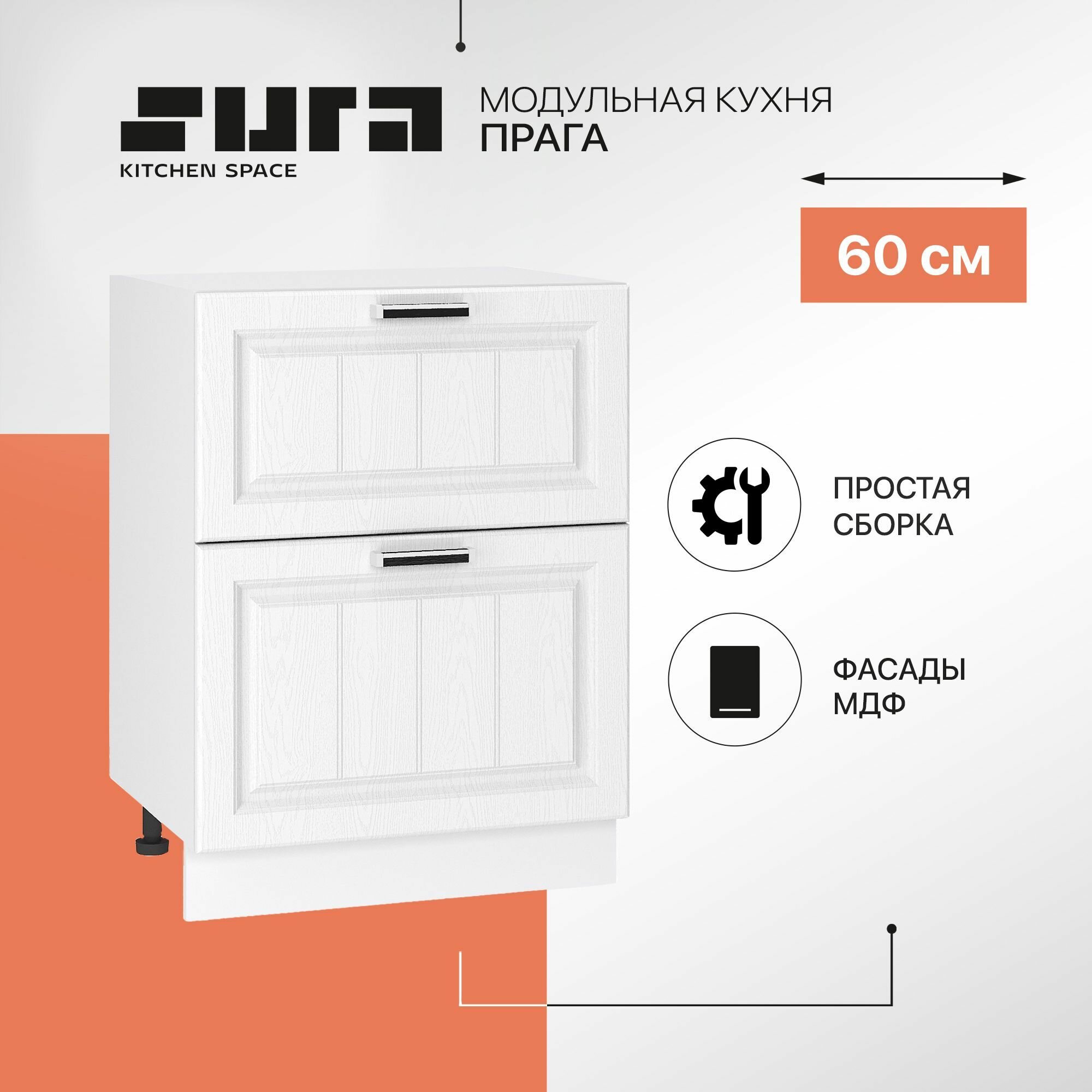 Кухонный модуль напольный, 60х82х48, Прага, белый, 2 ящика, Сурская мебель, тумба