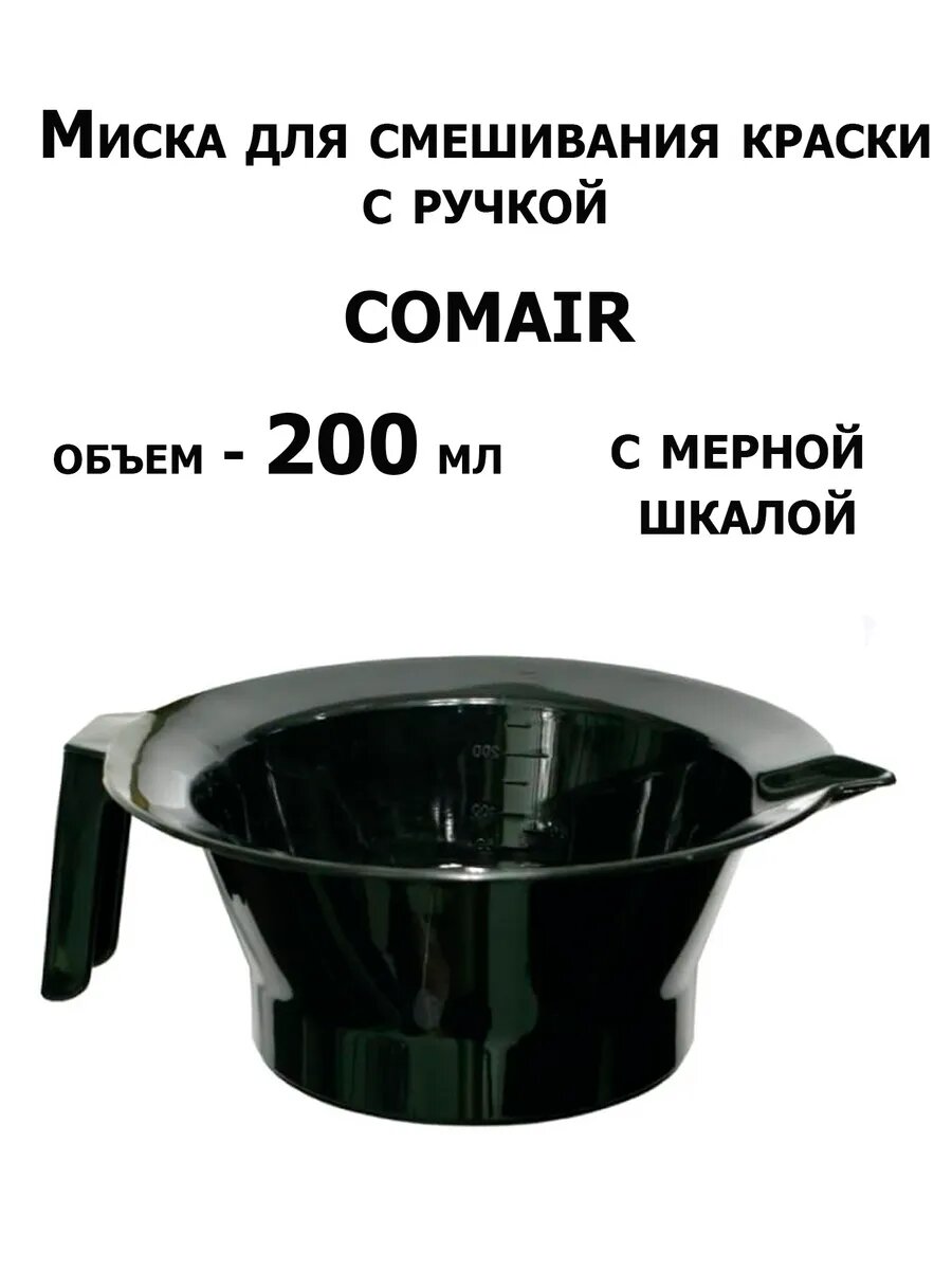 Comair Миска для смешивания краски с ручкой 200 мл /3011695/