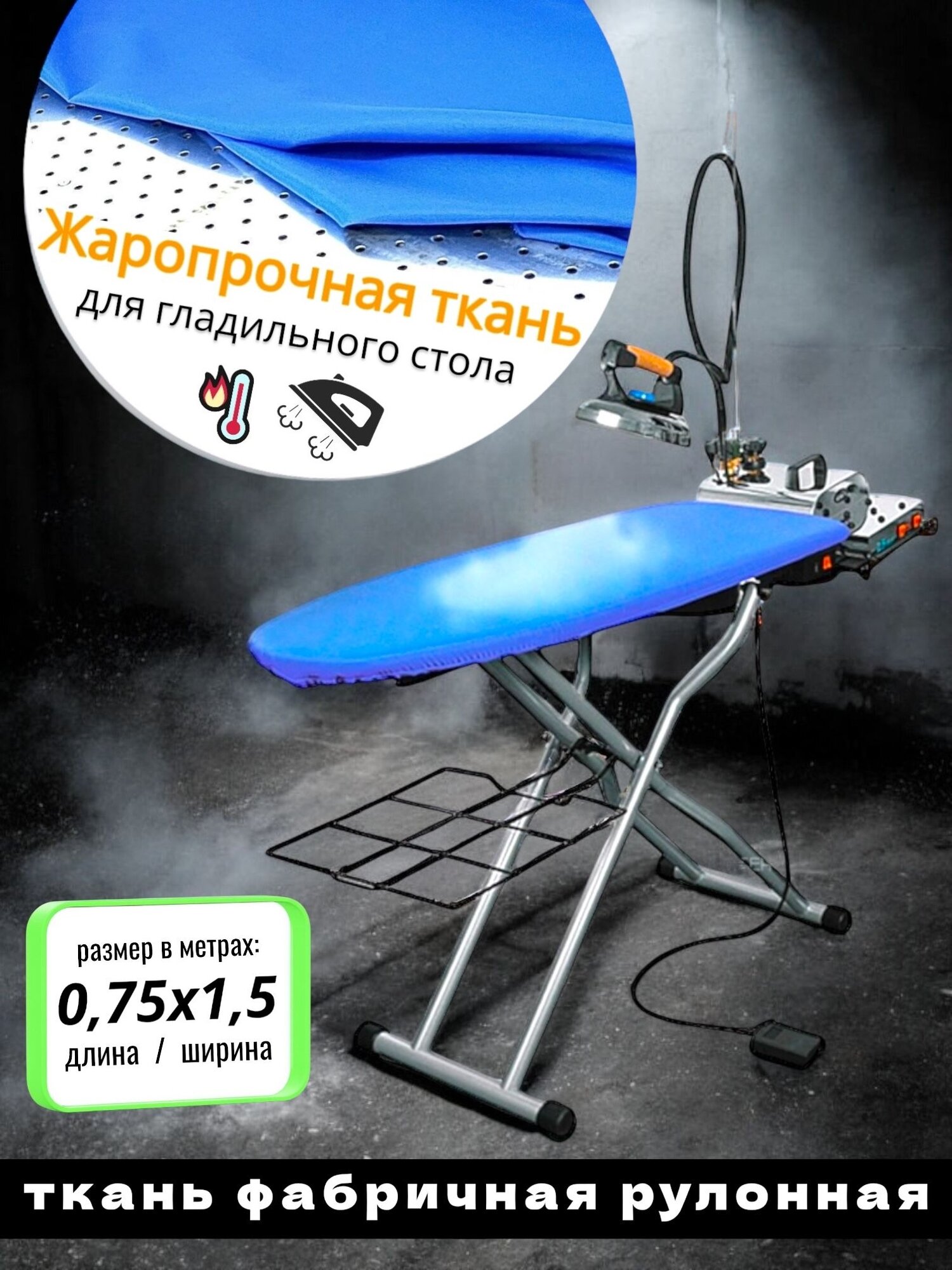 Ткань рулонная для гладильной доски / стола (термостойкая) размер 0,75х1,5м