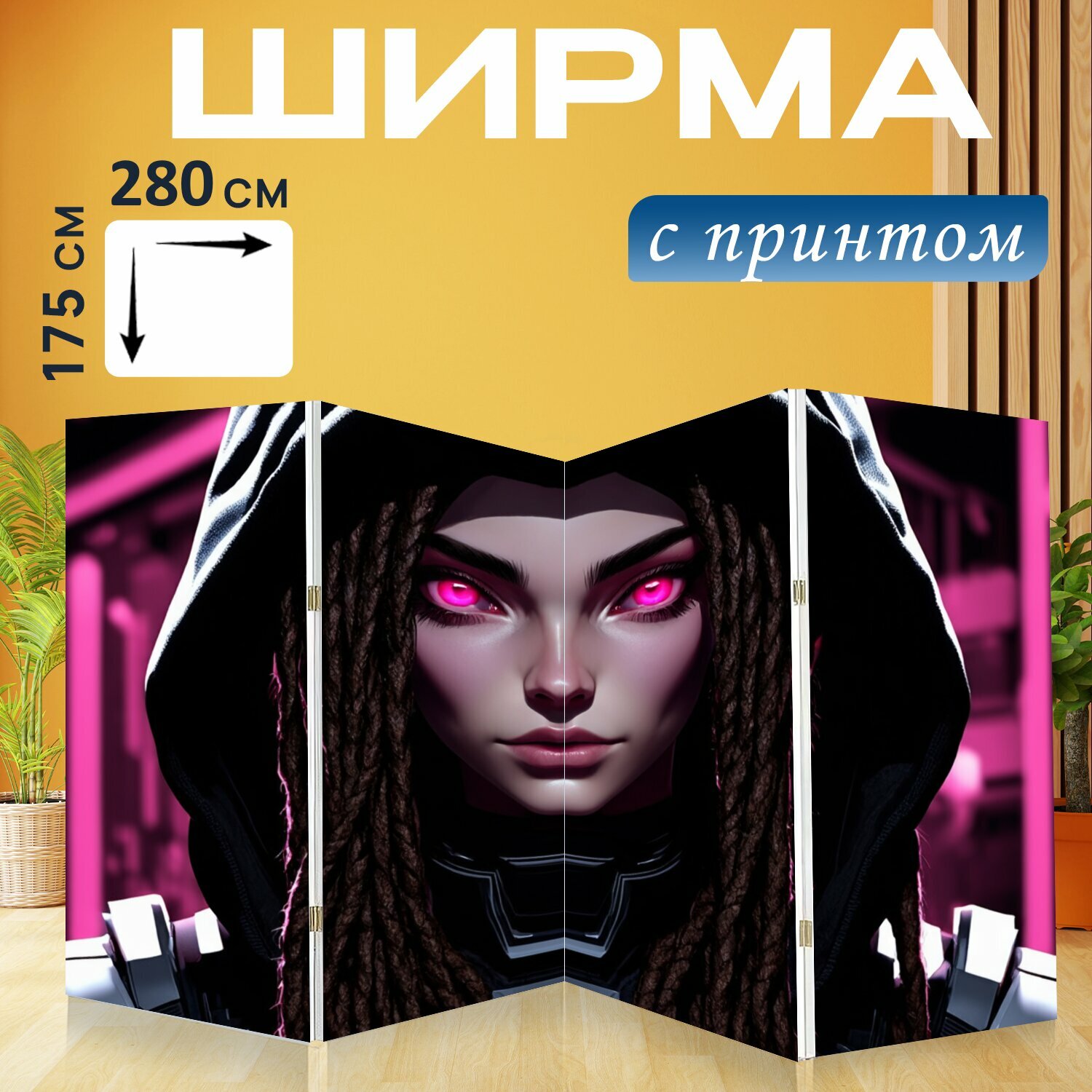 Ширма "Кибернетическая девушка с густыми дредами, в черном капюшоне и футуристической одежде. Ее глаза." перегородка для зонирования комнаты с принтом 280x175 см. на холсте