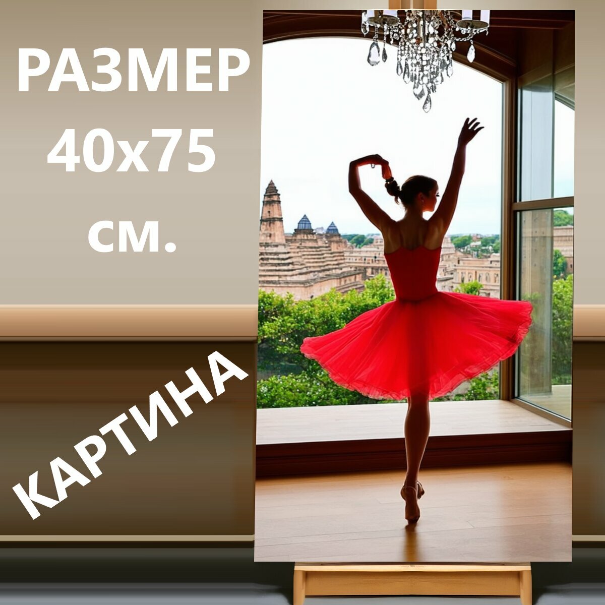 Картина на холсте "Балерина в красном платье для хула-хупа танцует у окна с видом на старинный город. Внутри комнаты много зелени, а на потолке." на подрамнике 75х40 см. для интерьера
