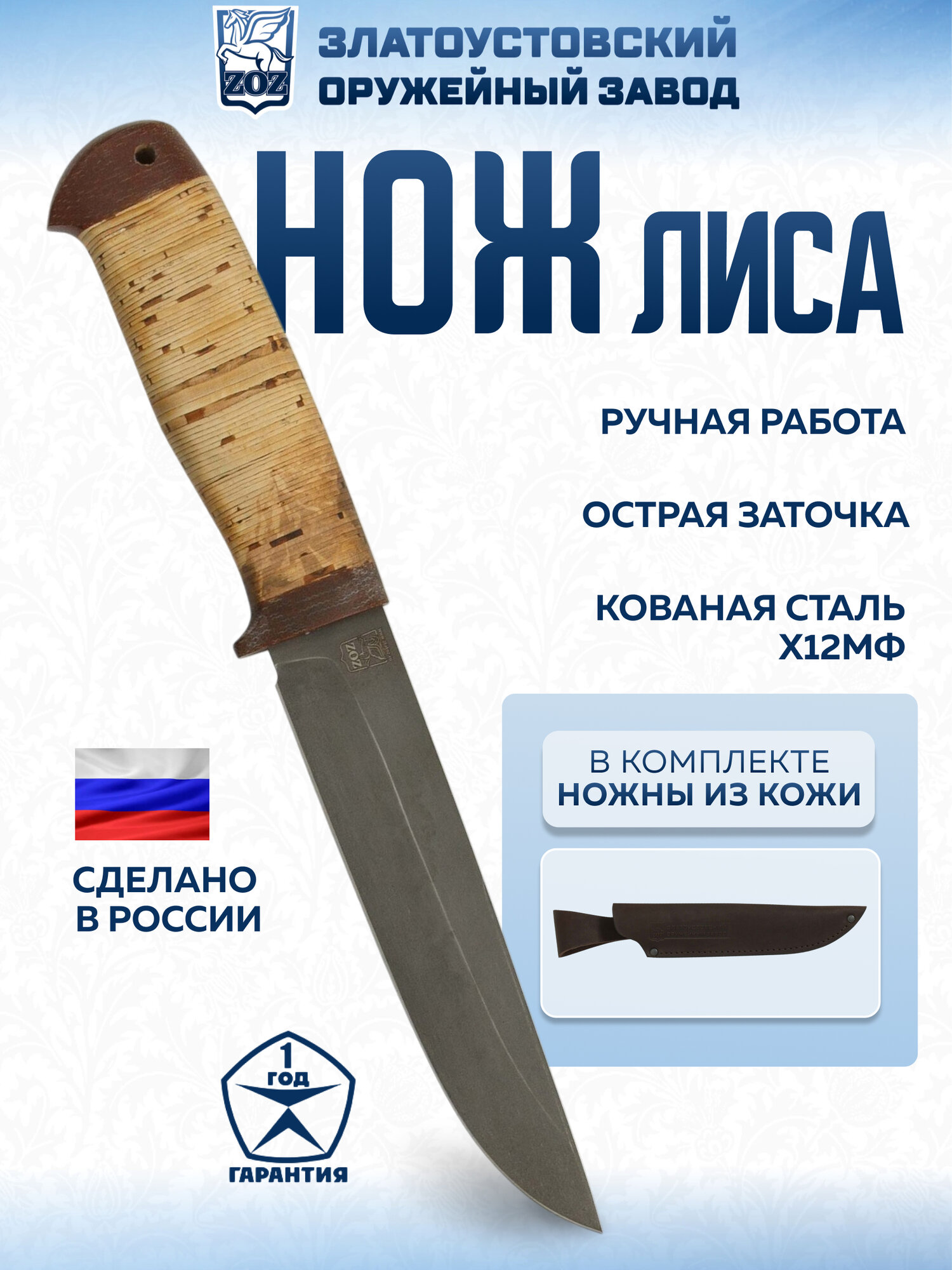 Нож Златоустовский оружейный завод "Лиса" (сталь Х12МФ, береста-текст.)