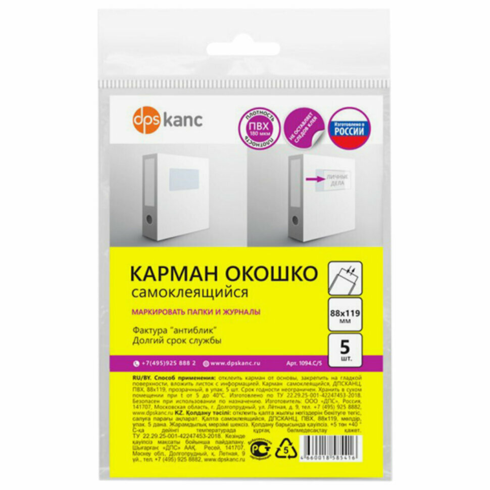 Карманы самоклеящиеся на любую поверхность (88х119 мм), комплект 5 шт, ДПС, 1094. C/5, 225406