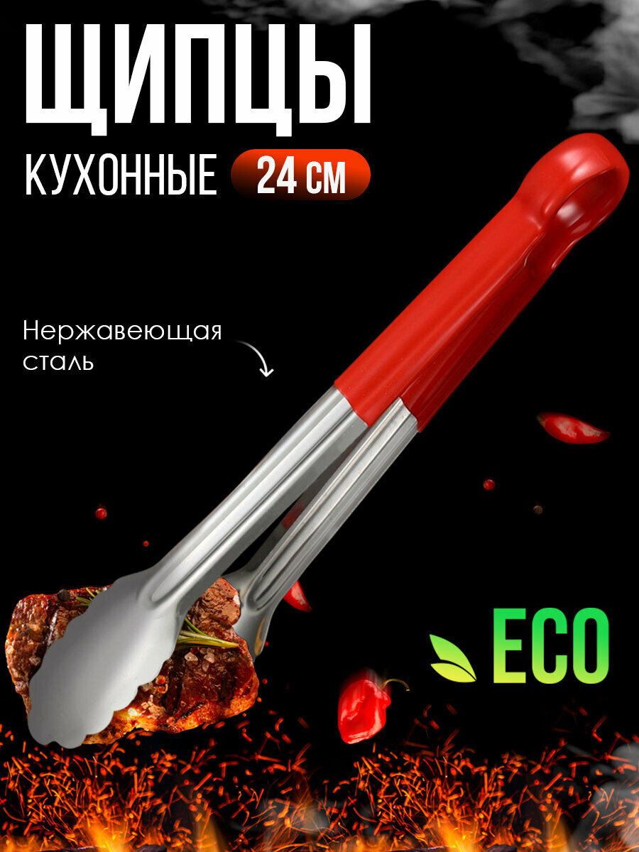 Chef Щипцы кухонные, 24 см