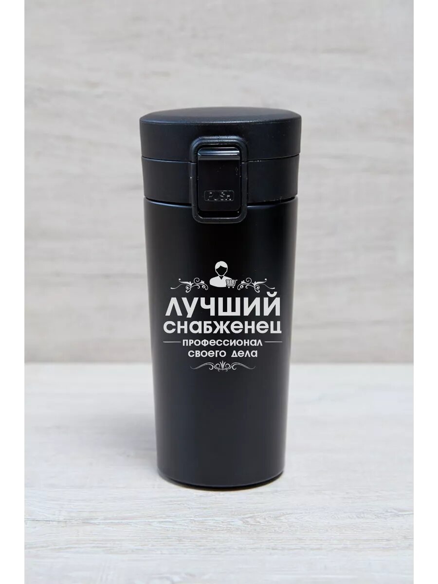 Термокружка "Лучший снабженец"