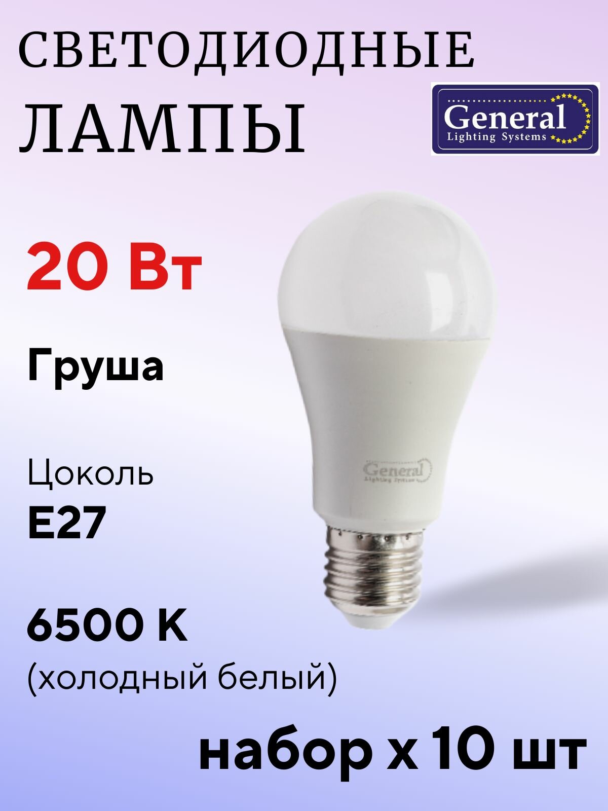 Комплект ламп 10 шт светодиодных энергосберегающих General GLDEN-WA60-20-230-E27-6500, 20 Вт