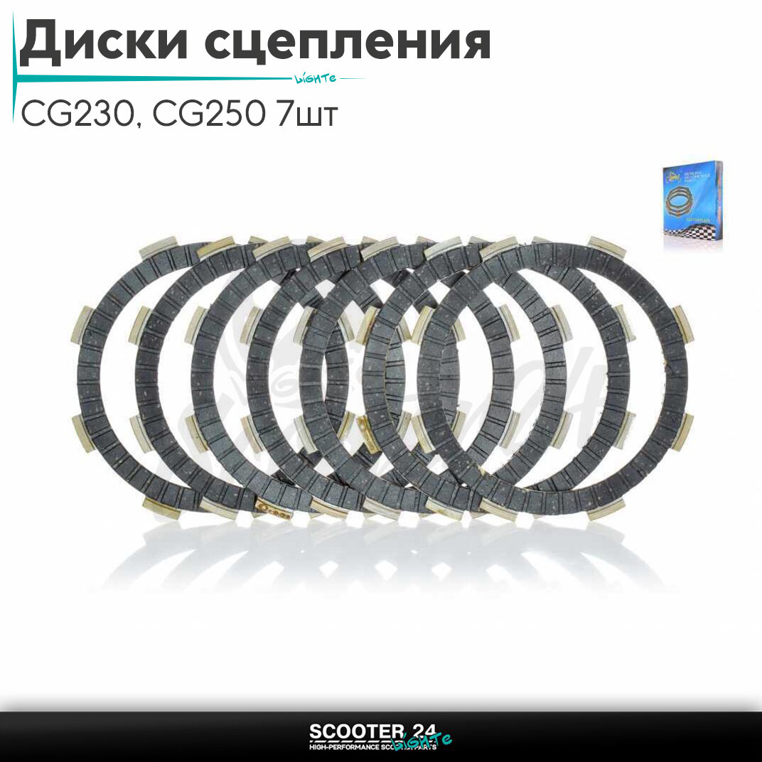 Диски сцепления на мотоцикл CB 250 кубов(СБ)эндуро, CG230, CG250 7шт"LIPAI"