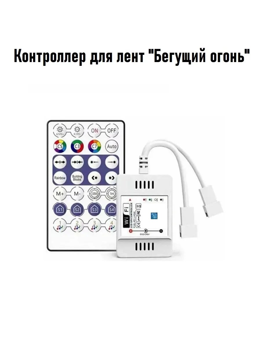 Контроллер Wi-Fi к ленте бегущий огонь 4L-RGB-RF28B SPI