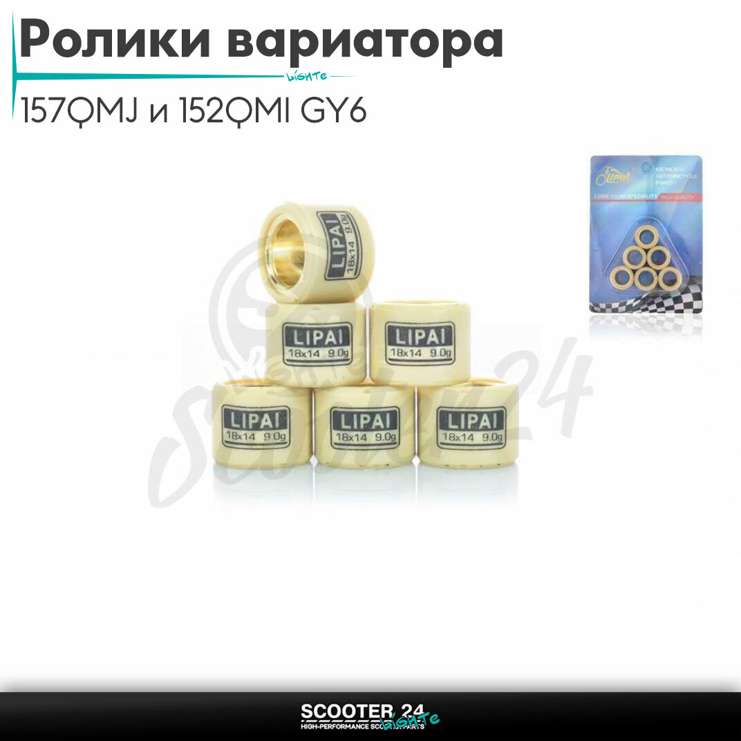 Ролики вариатора на китайский скутер 157QMJ и 152QMI GY6 с двигателем 150-180 кубов 18-14 9.0 грамм"LIPAI"