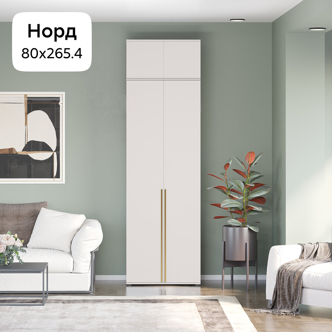 Шкаф для одежды Нонтон Норд, 80x51x265 см, с антресолью, кашемир