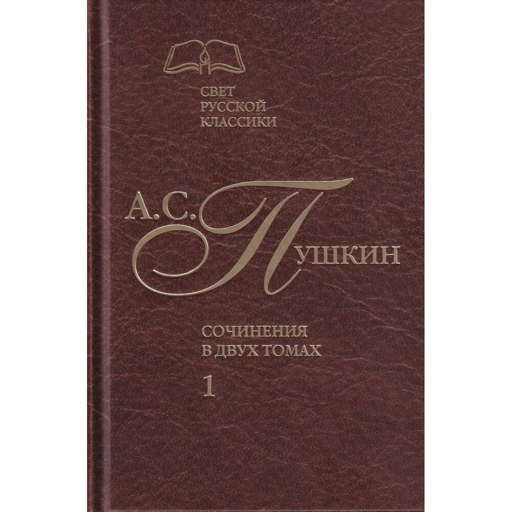 Книга Художественная литература Пушкин. Том 1. 2019 год, Пушкин А.