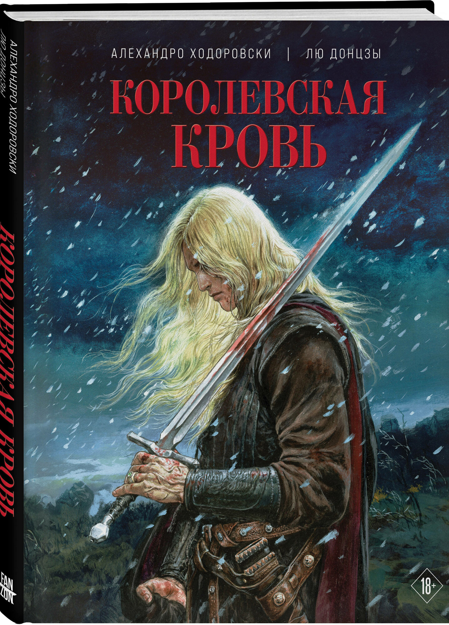 Ходоровски А. Королевская кровь