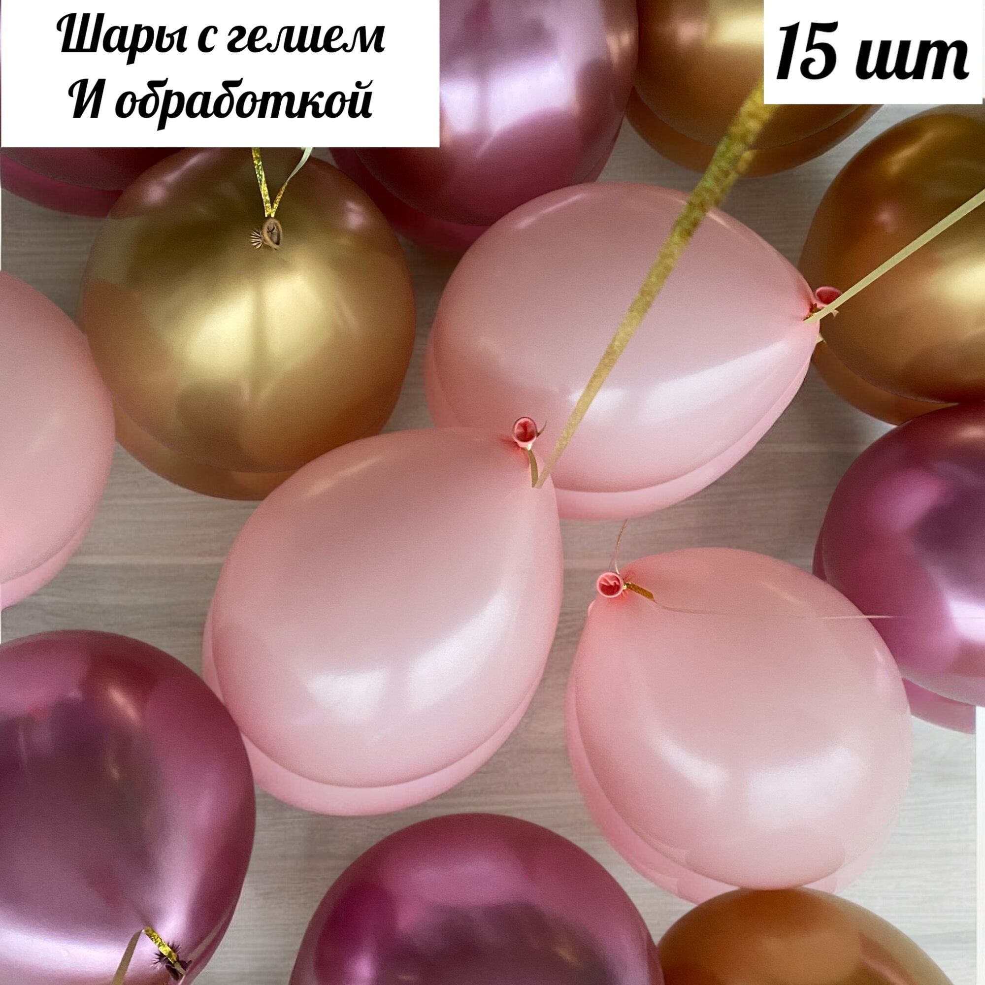 Шары с гелием под потолок для девочки, девушки, жены, День Рождение, 8 Марта, на выписку "Розовое отражение" 15 шт.