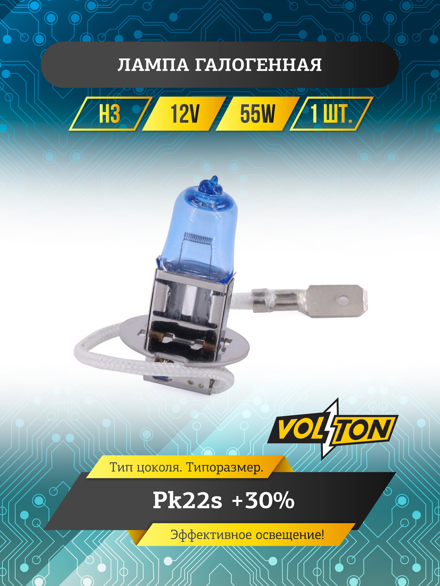 Лампа галогенная H3 VOLTON, 12В 55 Вт, цоколь Рk22s +30% , 3700 К