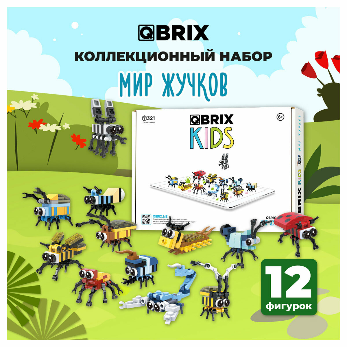 QBRIX 30021-BT27 Конструктор KIDS Мир жучков 12 в 1, 321 элемент, развивающая игрушка