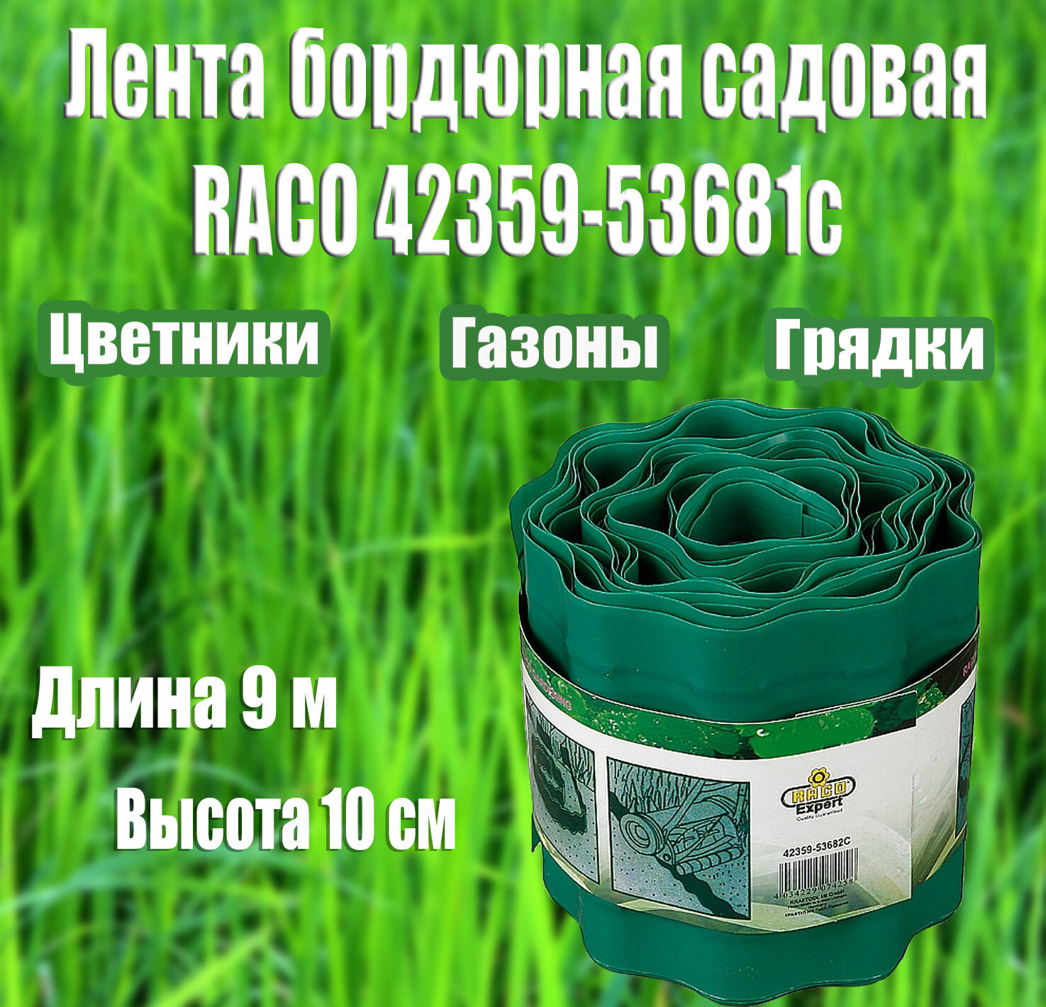Бордюрная лента RACO зеленая пластиковая 10 см х 9 м для оформления клумб и защиты от сорняков
