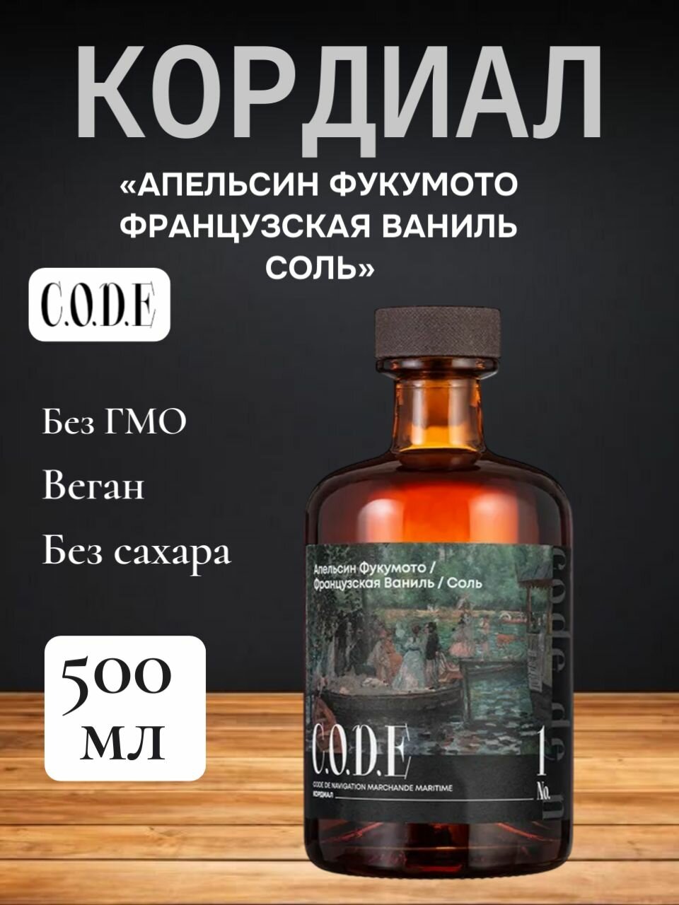 Кордиал C.O.D.E "Апельсин Фукумото, Французская Ваниль, Соль" стекло 500мл