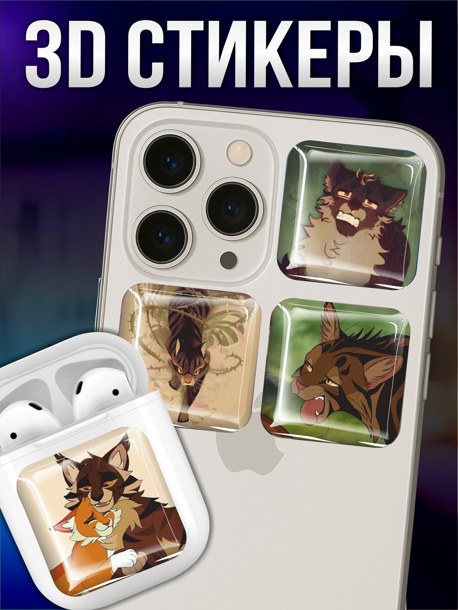 Объемные наклейки на телефон 3д стикеры коты воители Ежевика