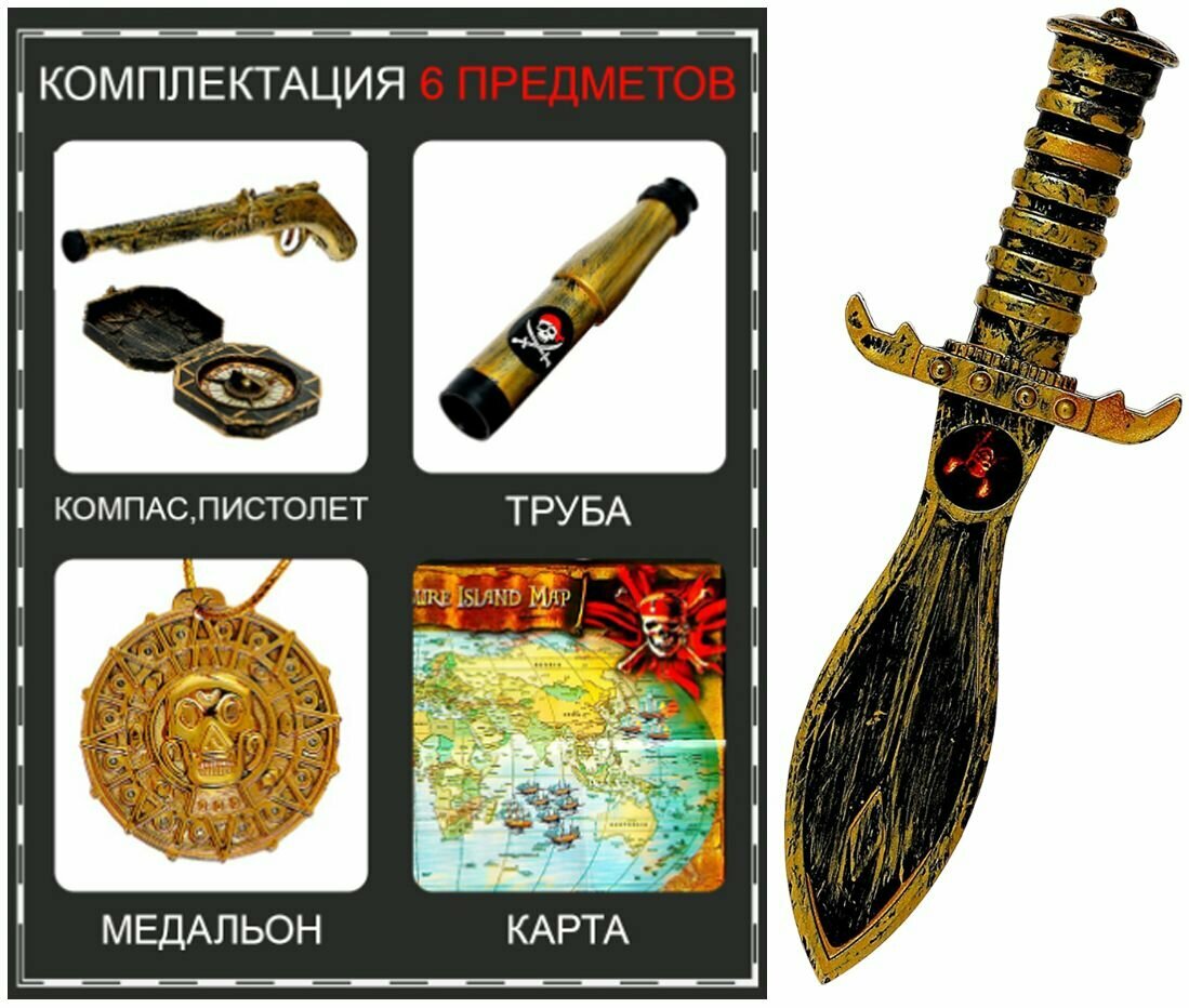 Игровой набор пирата "Стрелок", игрушки пластиковые для сюжетно-ролевой игры, игрушечное оружие, комплект 6 предметов