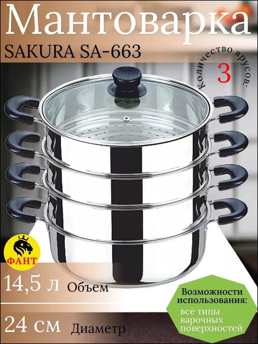 Мантоварка Пароварка Мантышница Сакура Sakura SA-663 3 сетки 3 яруса 14,5 литра 24 см из нержавеющей стали (OL)