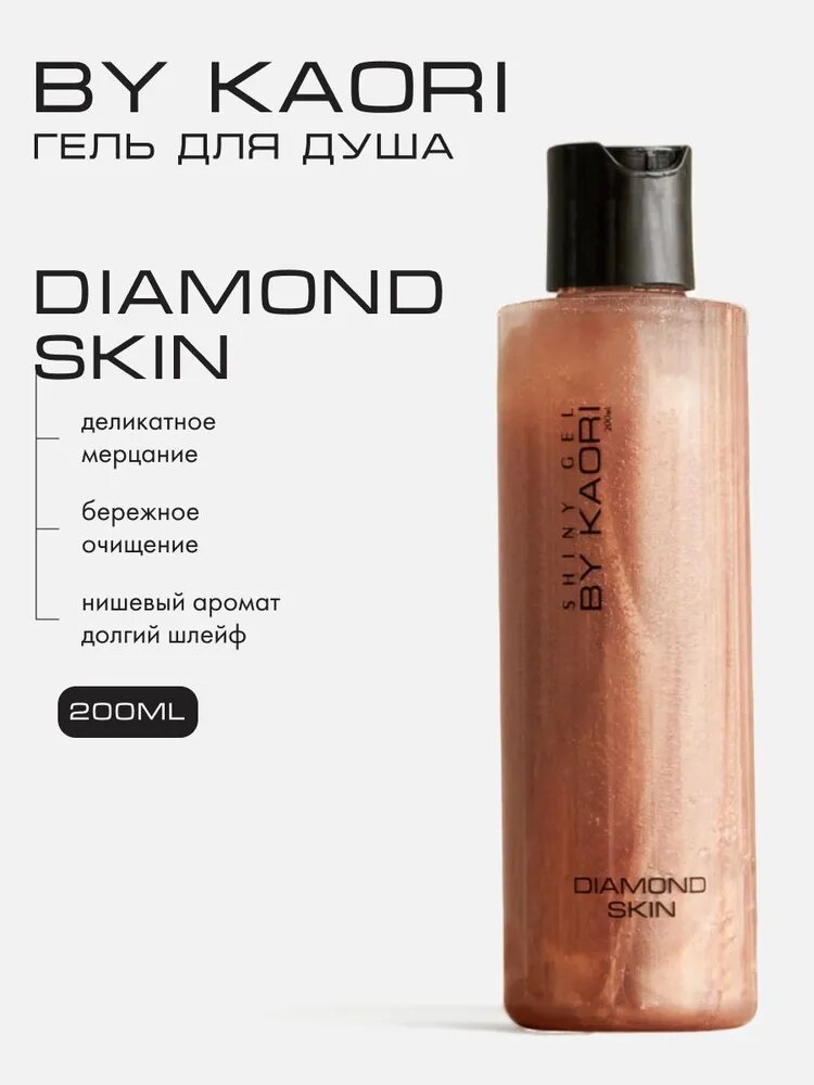 Гель для душа мерцающий ароматный BY KAORI Diamond Skin 200 мл
