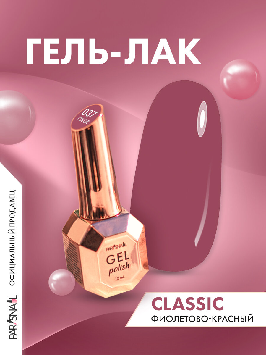 Гель-лак 037 Фиолетово-красный ParisNail 10 мл