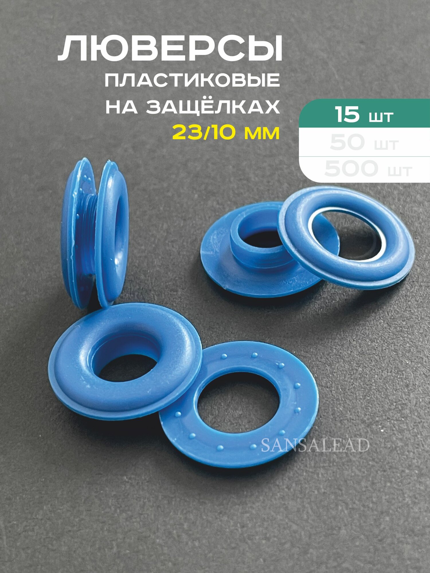 Люверсы пластиковые для бассейна 23/10 мм на защёлках, клипсы