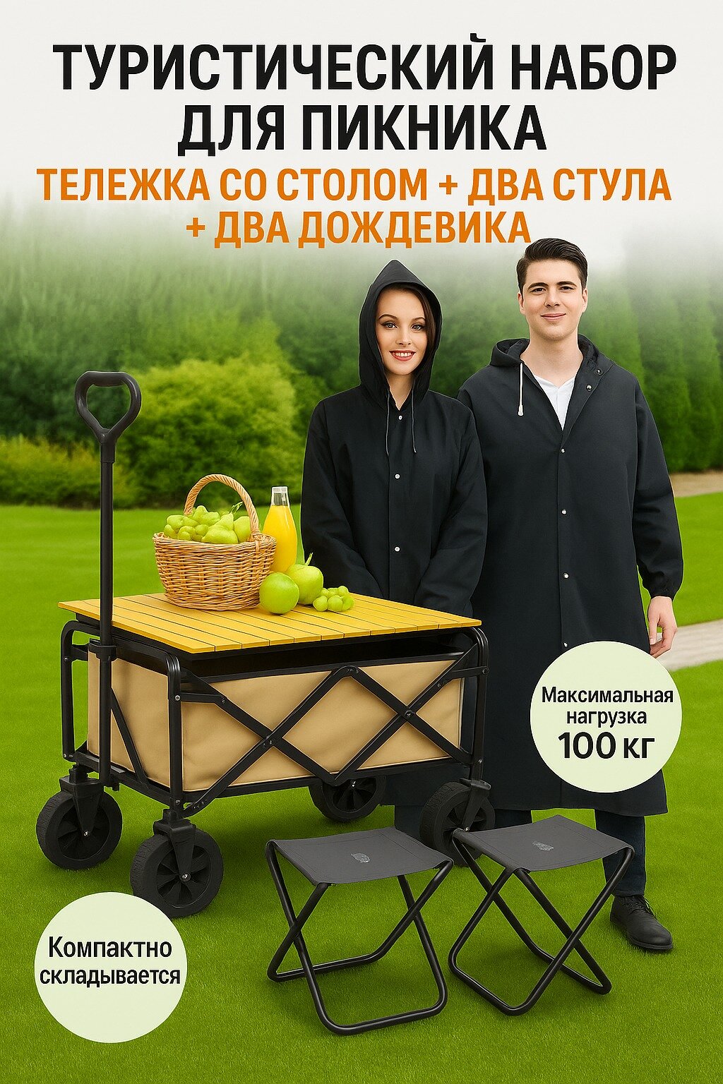 Туристический набор для пикника Тележка со столом + два стула + два дождевика