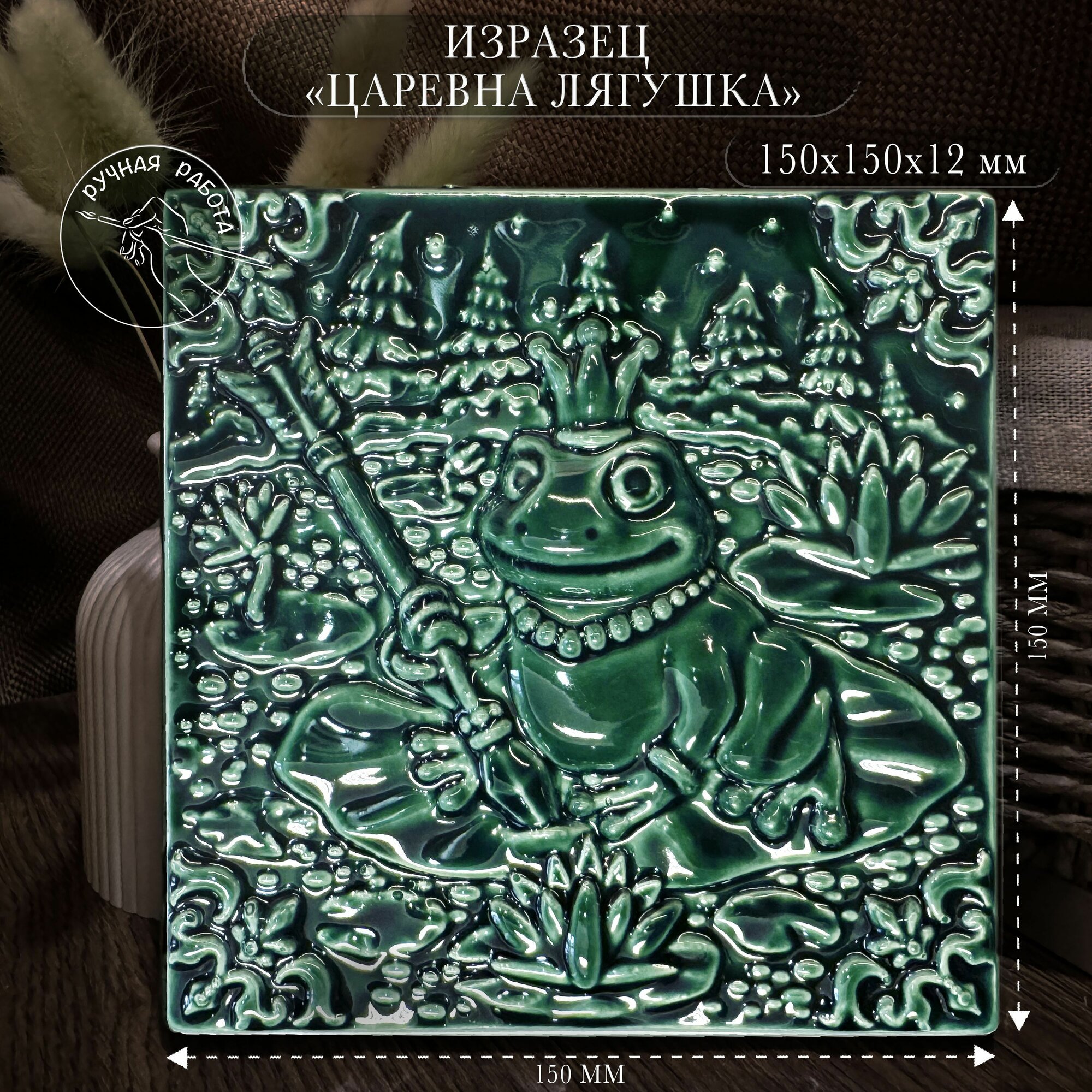 Изразец "Царевна лягушка", цвет муравленый, 15*15 см